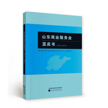 山东商业服务业蓝皮书（20182019） 张志东 经