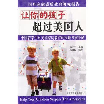 让你的孩子超过美国人 张海涛；武春华