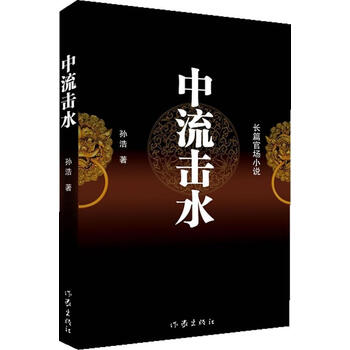 中流击水孙浩作家出版社9787506369633 小说书籍