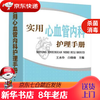 【新华书店 正版书籍】实用心血管内科护理手册王水伶著化学工业出版社有限公司 正版图书绘本