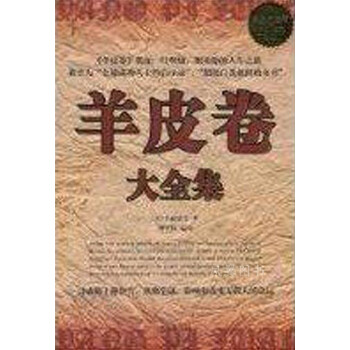 羊皮卷全集 罗伯特编著 中国国际广播出版社