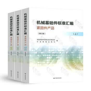  机械基础件标准汇编 紧固件产品(上中下）3册 （第三版）  中国标准出版社 编