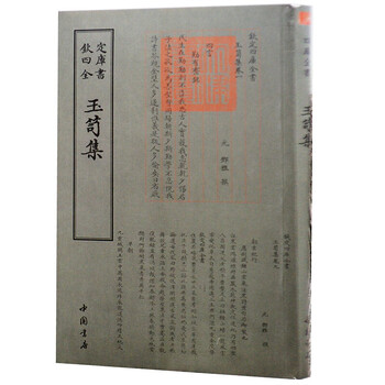 钦定四库全书系列  玉笥集  中国书店出版社 [元] 邓雅 著