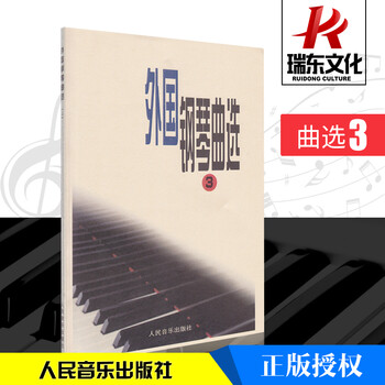 外国钢琴曲选3 人民音乐出版社 欧美音乐家名曲30首外国成人儿童 钢琴名曲练习曲 贝多芬献给爱丽丝舒