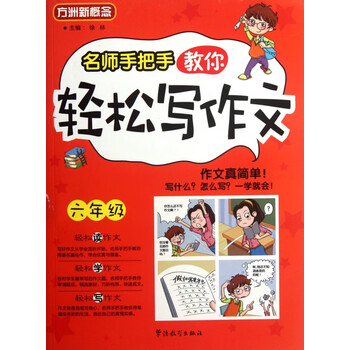 名师手把手教你轻松写作文(6年级)