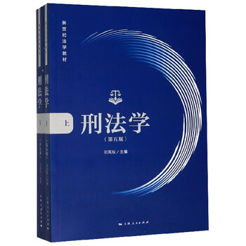 刑法学(上下第5版新世纪法学教材)