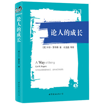 论人的成长 [美]罗杰斯,石孟磊 世界图书出版公司 9787510085581