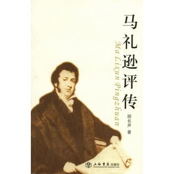 马礼逊评传【正版图书，放心下单】