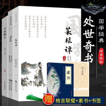处世三大奇书菜根谭小窗幽记围炉夜话 中华智慧经典书为人处事说话哲学国学通俗读物