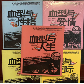 正版库存书自然旧血型与性格，血型与人生，血型与爱情，血型与气质，血型与交际（全5册）广西科学技术出版社