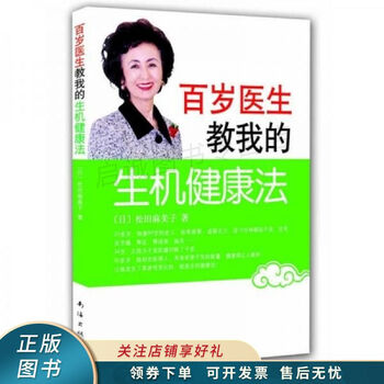 百岁医生教我的生机健康法