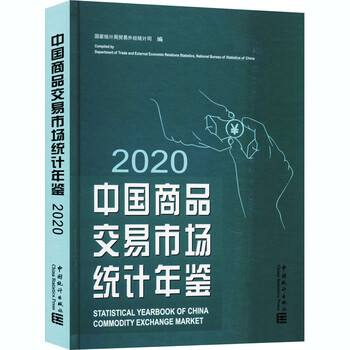 中国商品交易市场统计年鉴 2020