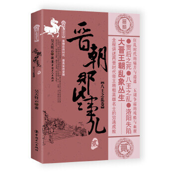 八王之乱卷-晋朝那些事儿-贰
