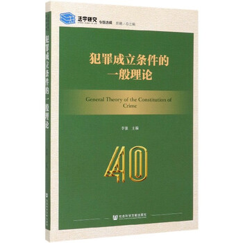 犯罪成立条件的一般理论/法学研究专题选辑