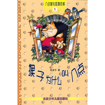 【正版保障】 发财国 八点猴与狐狸皮裤 7 张彦平 北京少年儿童出版社