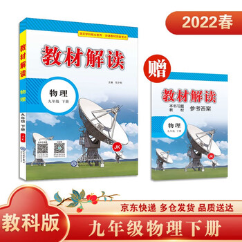 22春教材解读初中物理九年级下册（教科）课本教材同步讲解全解辅导