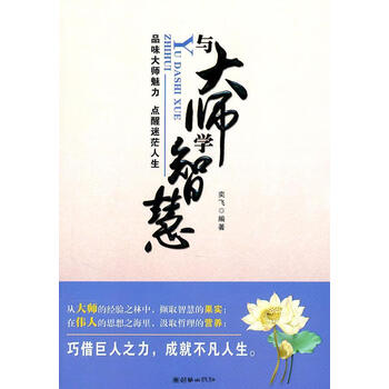 与大师学智慧 奕飞 励志与成功 9787505426030