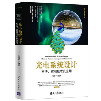 光电系统设计(方法实用技术及应用)/清华开发者书库