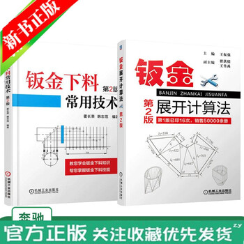 钣金下料常用技术第2版+钣金展开计算法 铆工钣金工管工钳工设计 钣金下料 钣金展开计算法教材书籍