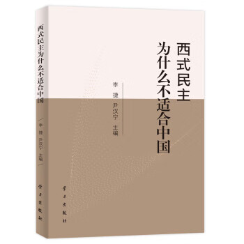 西式民主为什么不适合中国 李捷,尹汉宁 学习出版社