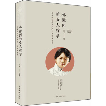 林徽因的女人哲学:林徽因写给女人的一生幸福忠告【保证正版】