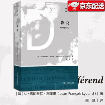 【新书】异识 让-弗朗索瓦·利奥塔 著 拜德雅人文丛书