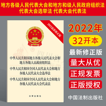 中华人民共和国地方各级人民代表大会和地方和级人民政府组织法、代表大会选举法、代表大会代表法 2022年新修正版