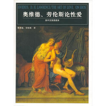 奥维德、劳伦斯论性爱:英中文双语读本 奥维德 婚恋与两性 9787801309365