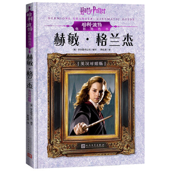 哈利波特电影角色书：赫敏·格兰杰（中英双语对照，精美全彩，电影观看指南，细数哈利成长的珍贵画面）