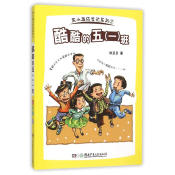 酷酷的五<一>班/熊小雄成长记系列
