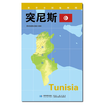 2020新版 世界分国地理图 84*60厘米 突尼斯地图