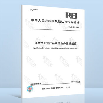 RB/T 054-2020自愿性工业产品认证业务数据规范