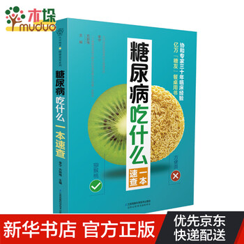 糖尿病吃什么一本速查 糖尿病食物食谱 中药 一日三餐 并发症