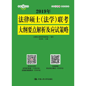 2019年法律硕士（法学）联考大纲要点解析及应试策略 白文桥法律硕士联考用书写组写 考试 97873