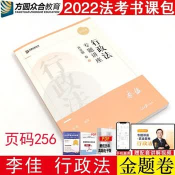 现货速发】众合法考2022李佳讲行政法真金题卷 众合专题讲座法律职业资格考试司法另售讲义历年真题戴鹏民诉马峰左宁刑诉郄鹏恩