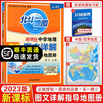 【旧高考适用】2023版 北斗地图地图册高中地理图文详解地图册高中版 高考新课标高中地理高考实用地图册