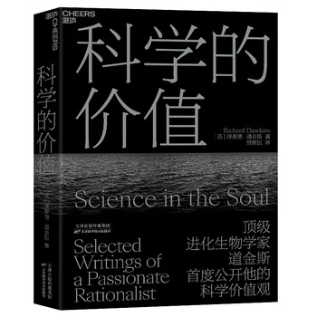科学的价值（道金斯 科学价值观)