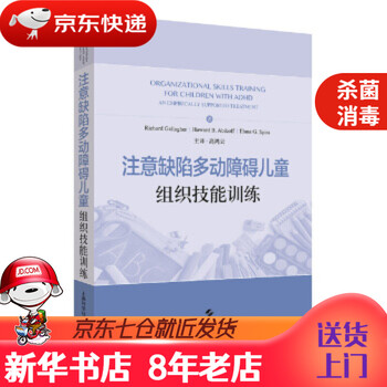 【新华书店 正版书籍】注意缺陷多动障碍儿童组织技能训练[美]Richard,Gallapher等,高鸿云上海科学技术出 正版图书绘本