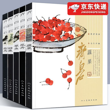 【600页共5册】齐白石画集 游鱼+蔬果+禽鸟+花卉+草虫 国画梅兰菊竹牡丹荷鹰鱼虾蟹工笔中国画技法