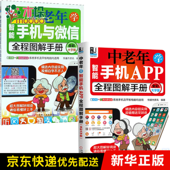 中老年学智能手机与微信+APP全程图解手册(全彩大字版) 共2册