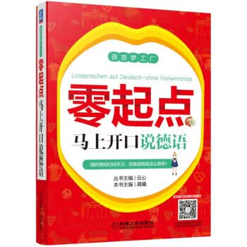 零起点马上开口说德语 龚曦 机械工业出版社