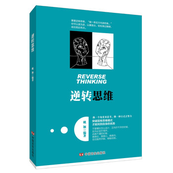 逆转思维