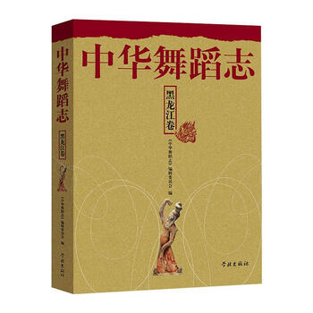 中华舞蹈志 黑龙江卷
