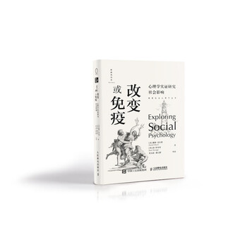 改变或免疫：心理学实证研究社会影响
