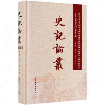 史记论丛(第16集)(精)