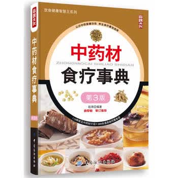 中药材食疗事典(第3版) 【正版图书，放心购买】
