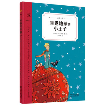 重返地球的小王子（奇想文库）德国青少年文学奖得主重新演绎的世界经典童话一段奇特的寻人之旅。