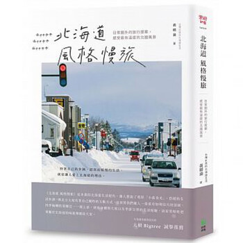 台版 北海道风格慢旅 日常圈外的旅行提案 感受有温度的北国风景攻略指南趣闻轶事规