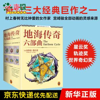 地海传奇六部曲(共6册)/读客全球畅销小说文库