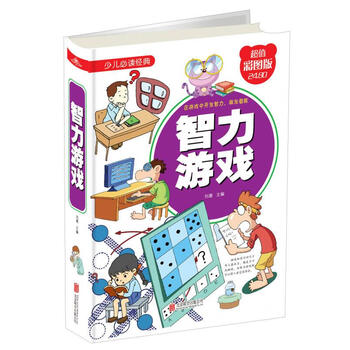 必读经典：智力游戏 刘晨 编 9787550252028